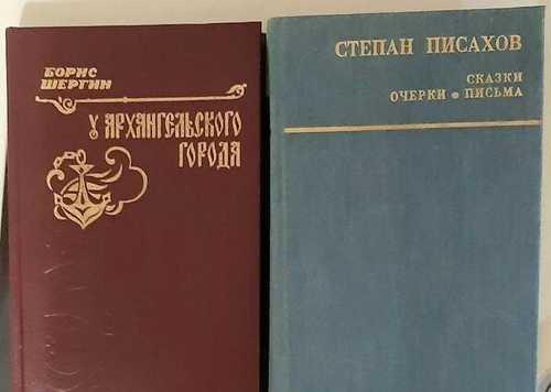 Б.Шергин, С.Писахов книги