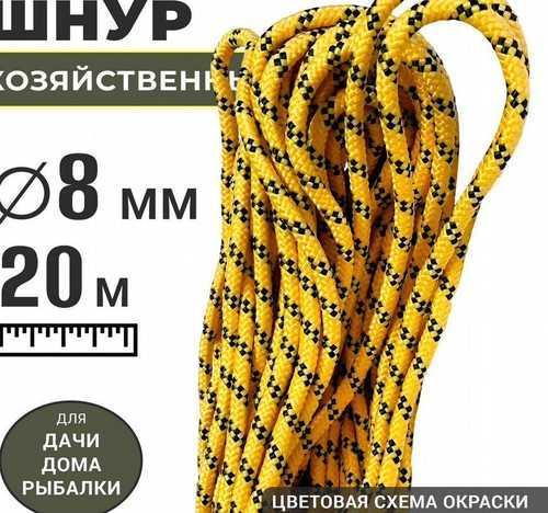 Шнур плетеный хозяйственный / Веревка полипропиленовая с сердечником 8 мм 20 м, универсальная, высок