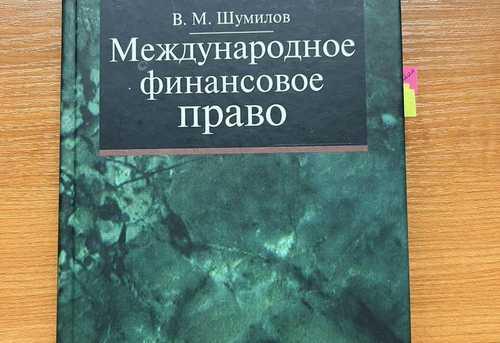 В. М. Шумилов Международное финансовое право