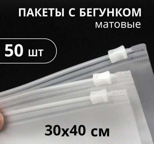 Пакет слайдер с бегунком, матовые, 30х40 см, 50 шт