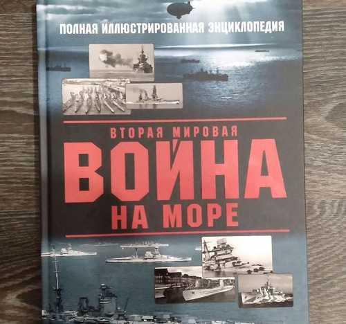 Книга Вторая мировая война на море