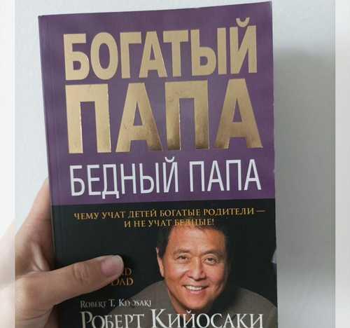 Книга Богатый папа бедный папа Роберт Кийосаки