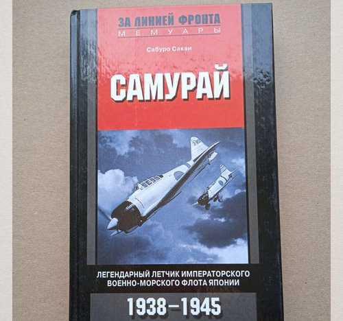 Сакаи Сабуро. Самурай. Легендарный летчик Японии