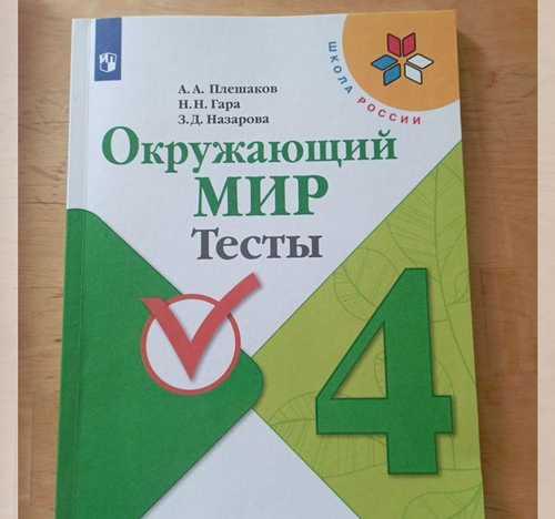 Тесты по окружающему миру 4 класс