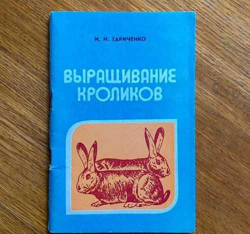 Выращивание кроликов 1980