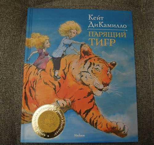 Парящий тигр - Кейт диКамилло
