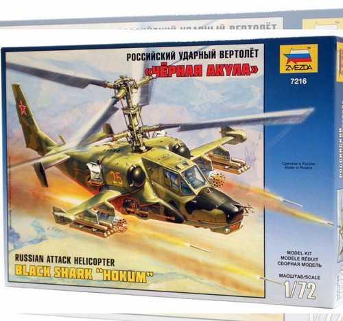 Вертолет Ка-50 Черная акула 1:72 7216