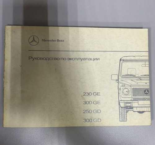 Mercedes-Benz 230 GE 300 GE 250 GD 300 GD книга