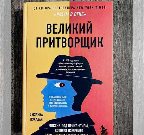 Книга Сюзанна Кэхалан "Великий притворщик"(новая)