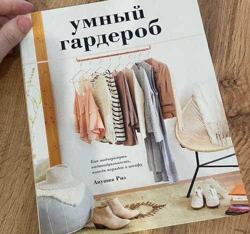 Книга Умный гардероб