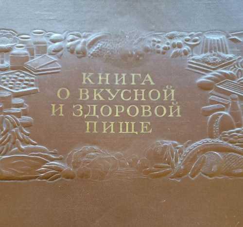 Книга о вкусной и здоровой пище 1952 г