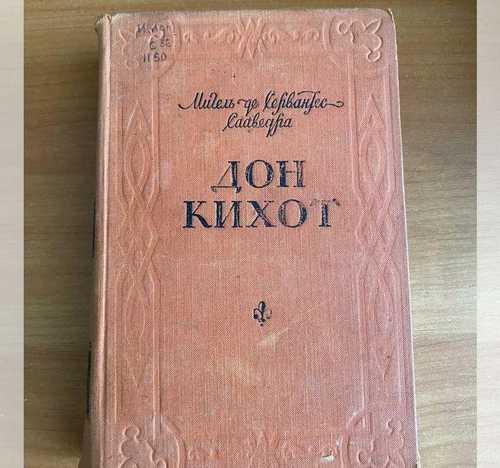 Антикварная Книга "Дон Кихот"