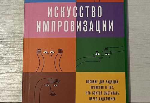 Искусство импровизации