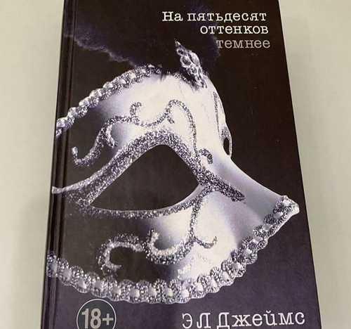 Книга 'На пятьдесят оттенков темнее'