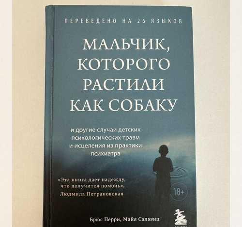 Книга "Мальчик, которого растили как собаку"