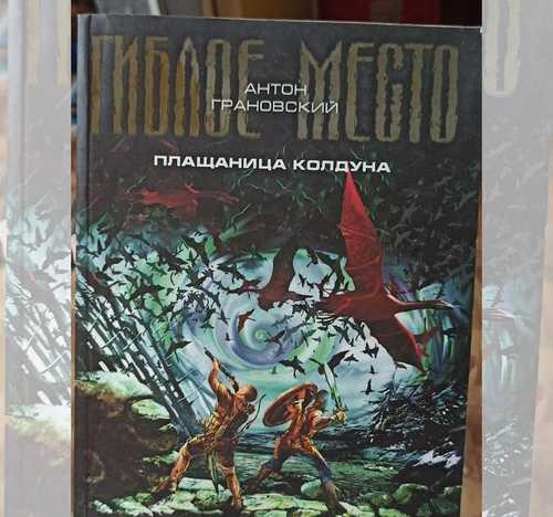 Книги Антон Грановский Плащаница колдуна