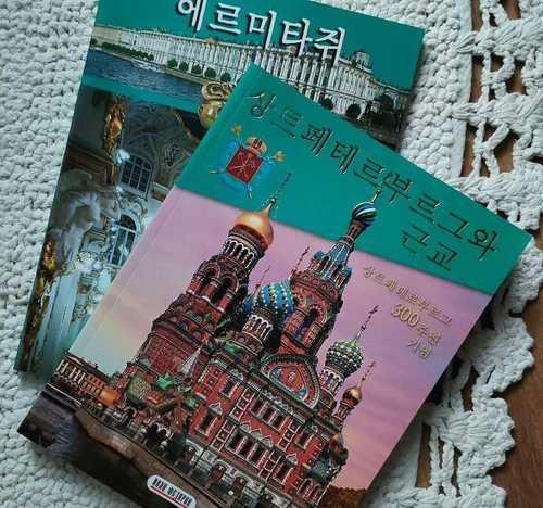 Корейская книга про Санкт-Петербург и не только