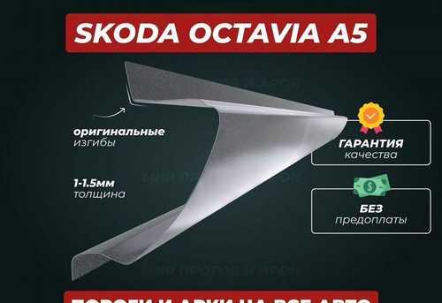 Пороги Skoda Octavia a5 ремонтные кузовные