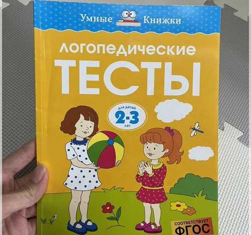 Логопедические тесты 2-3 года детская книга