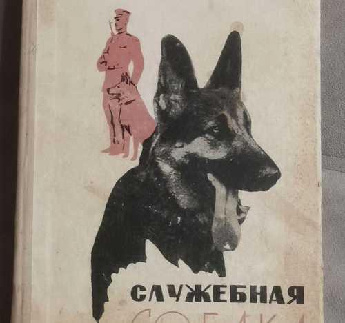 Служебные собаки книга