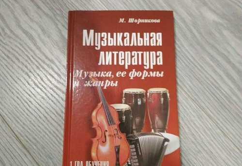 Учебник Музыкальной литературы. Автор- М.Шорникова