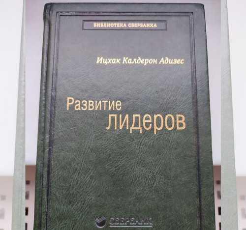 Книга "Развитие лидеров" Библиотека Сбербанка