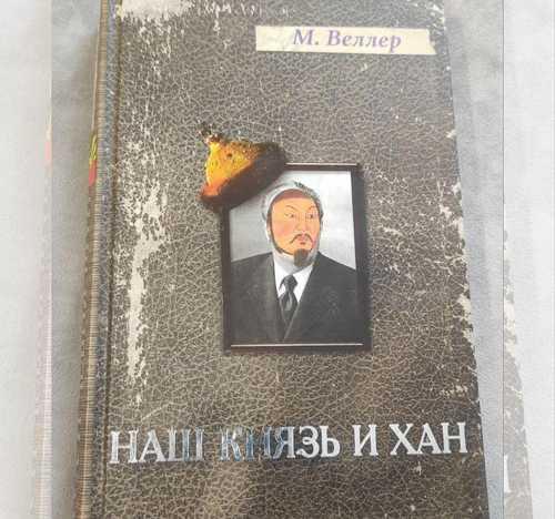 Книга. М. Веллер. Наш князь и хан