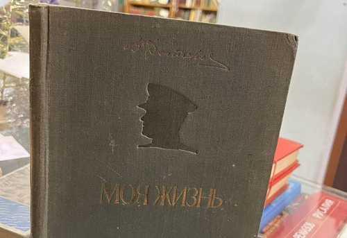 В А Дегтярев Моя жизнь книга 1949 года