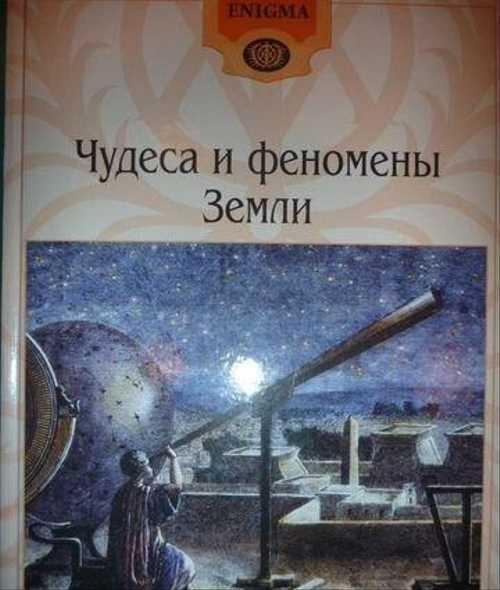 Книга новая "Enigma Чудеса и феномены Земли"