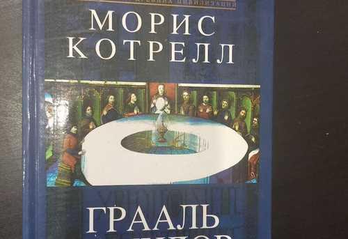 Книги :Брусникин,Котрелл,Макьявелли,Булычев