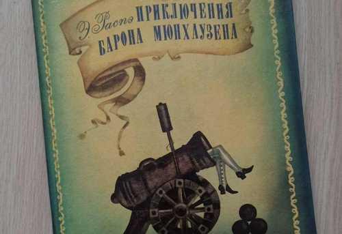 Приключения барона Мюнхаузена /худ. Можаева/ Распэ