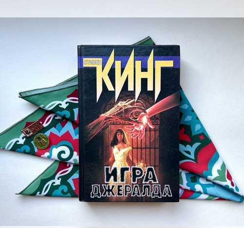 Игра Джералда (серия Z) / Кинг Стивен