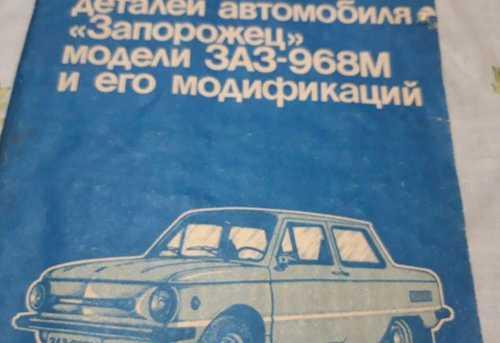 Книга "Каталог деталей автомобиля "Запорожец"заз-9