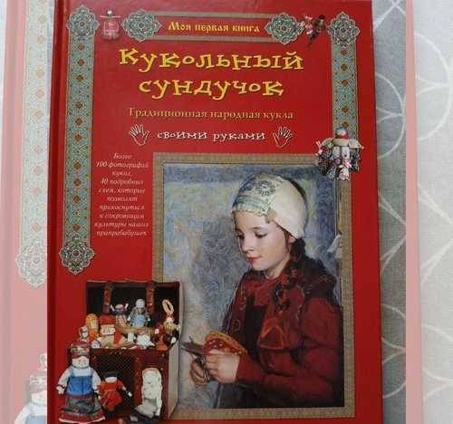 Кукольный сундучок" книга