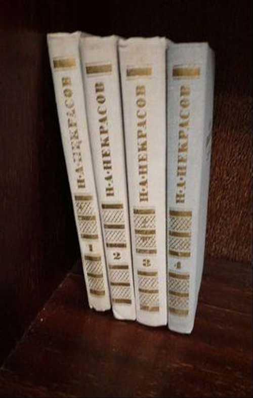 Некрасов, собрание сочинений в 4-х томах