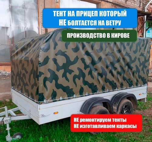 Тент на прицеп который не болтается на ветру