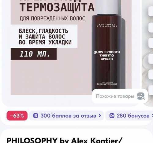 Philosophy by Alex Kontier/ крем уход термозащита