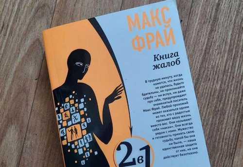 Макс Фрай "Книга жалоб" и "Книга предложений"