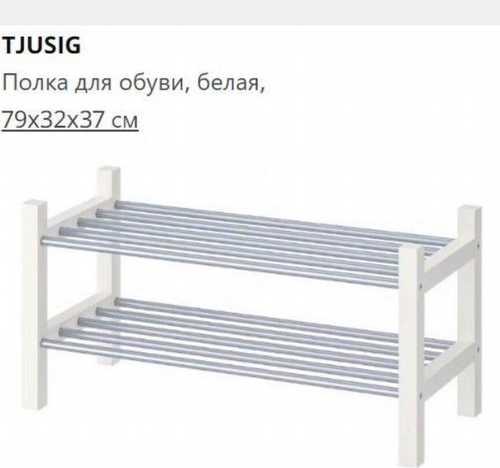 Обувница IKEA чусиг