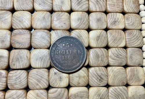 5 копеек 1861 ем медная оригинальная монета