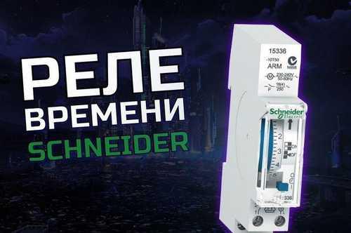 Автоматы Schneider узо