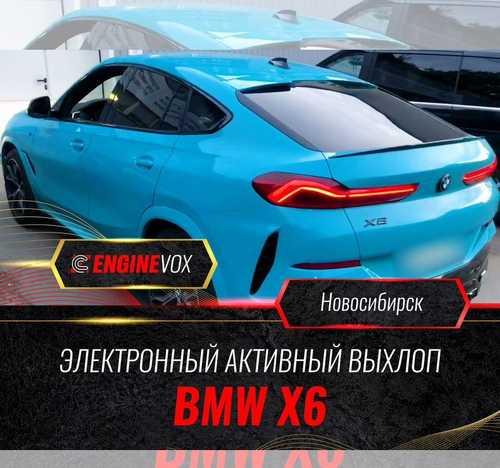 Активный выхлоп EngineVox для BMW X6