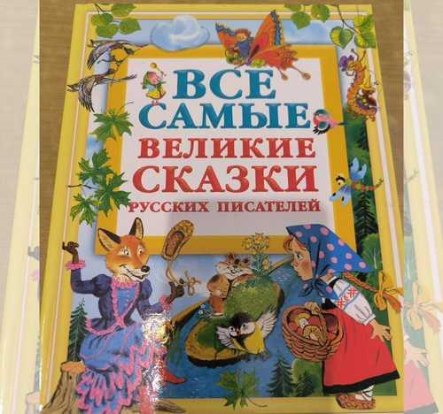 Книга "Сказки великих русских писателей"