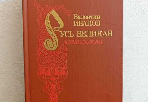 В. Иванов "Русь Великая" исторический роман 1988