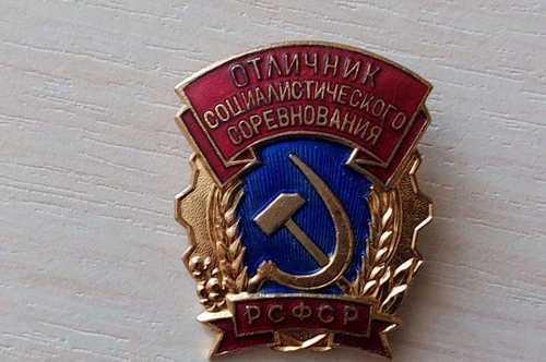 Нагрудный знак Отличник соцсоревнования РСФСР