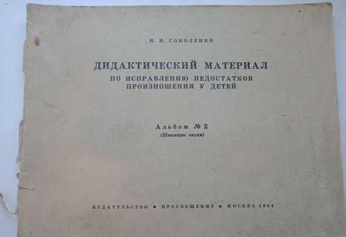 Дидактическое пособие(шипящие звуки ). 1964