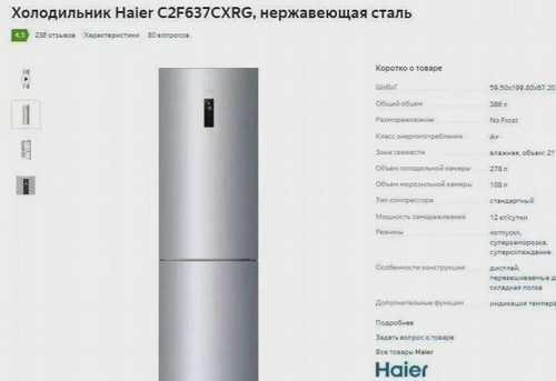 Холодильник Haier C2F637cxrg Новый