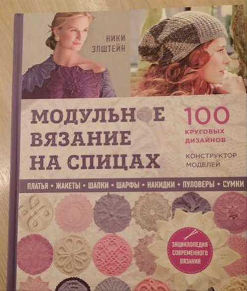 Модульное вязание на спицах. Ники Эпштейн