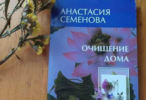 Книга А.Семеновой Очищение дома Букинистика