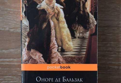 Оноре де Бальзак "Блеск и нищета куртизанок"
